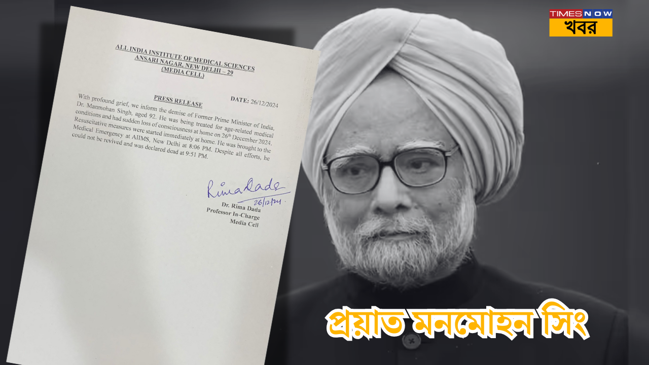 Manmohan Singh Passes Away: প্রয়াত ভারতের প্রাক্তন প্রধানমন্ত্রী ...