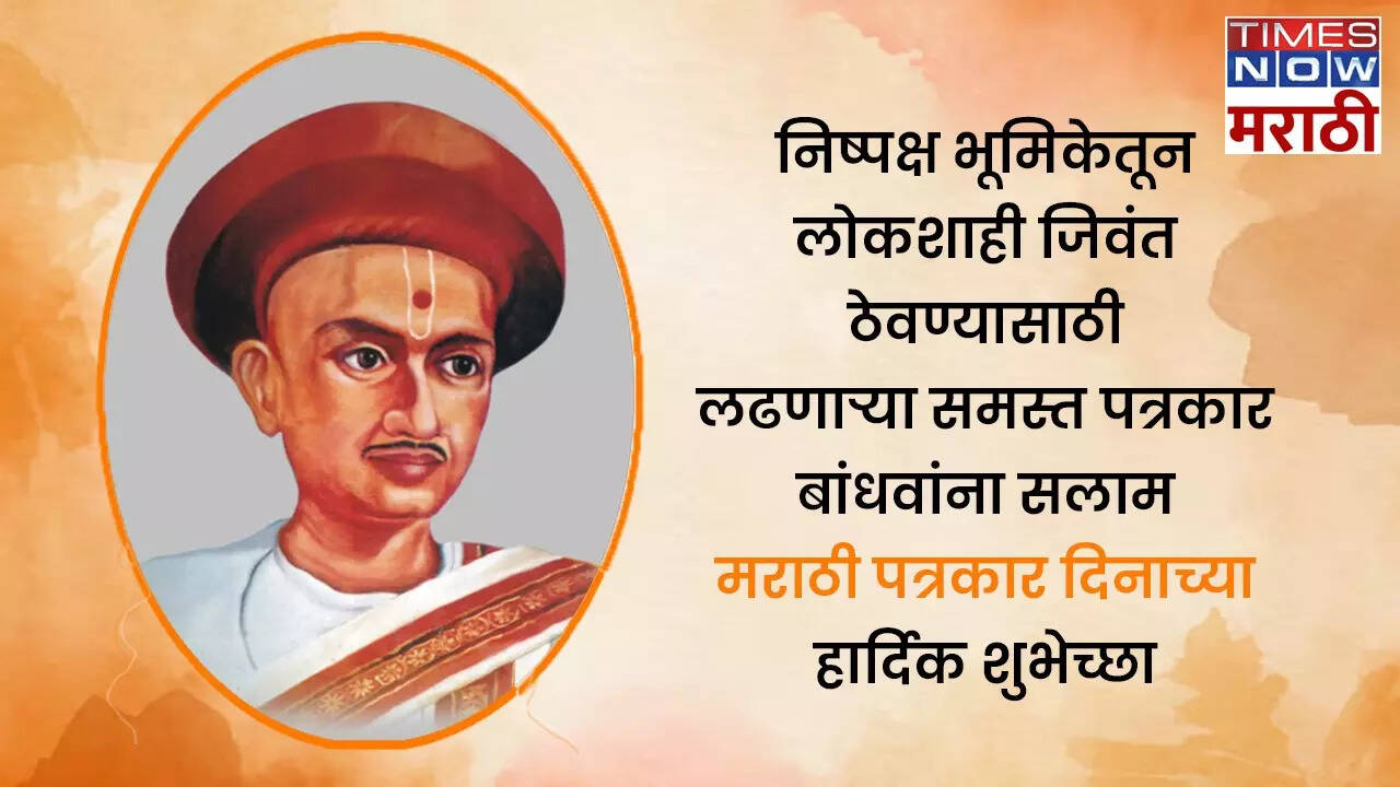 Marathi Patrakar Din 2025 Wishes: Images, Quotes, Messages and Status ...