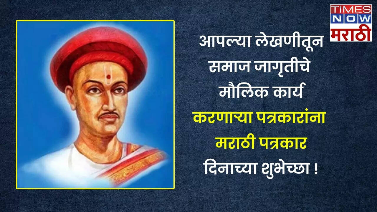 Marathi Patrakar Din 2025 Wishes: Images, Quotes, Messages and Status ...