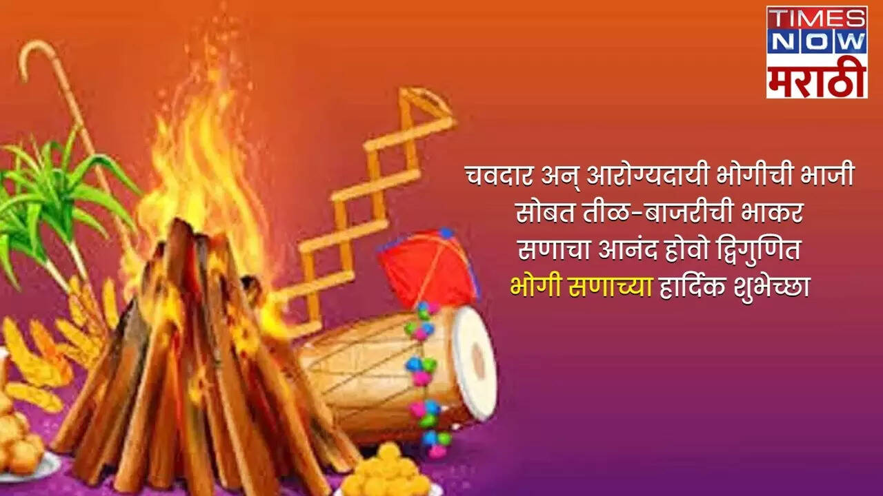 Happy Bhogi 2025 wishes in Marathi: भोगीला द्या हटके शुभेच्छा! Facebook ...
