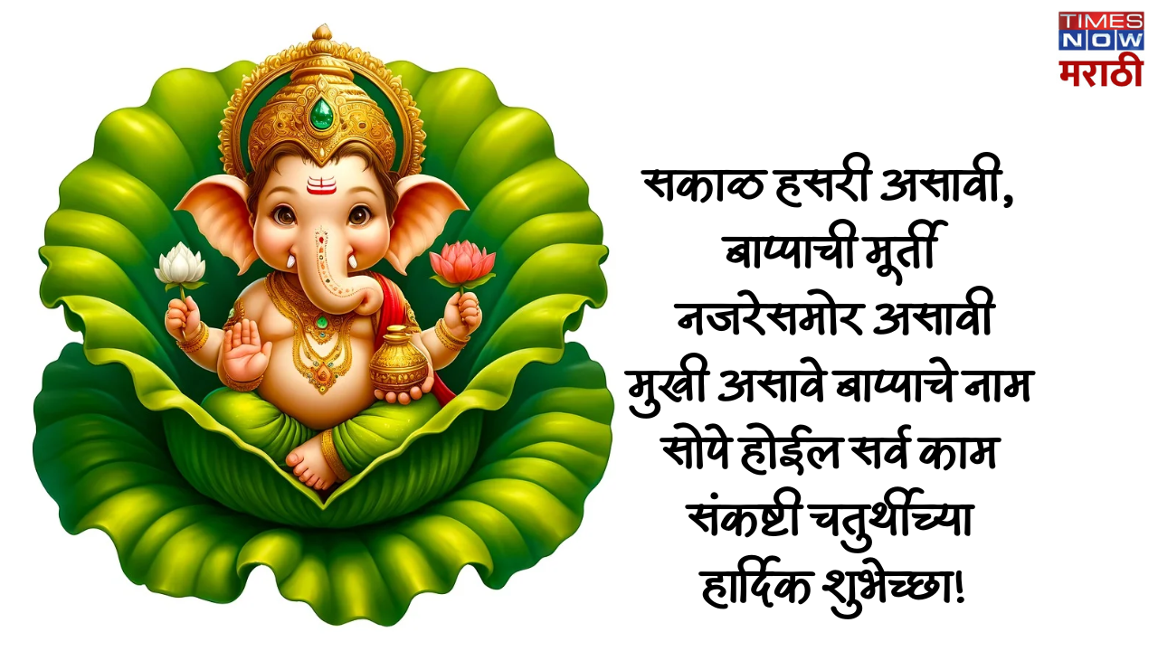 Sankashti Chaturthi 2025 Shubhechha Sandesh:Photo, Wishes, Images and ...