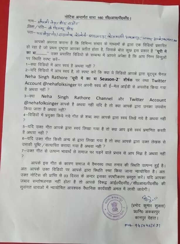 Singer Neha Singh Rathore gets notice from Kanpur police for 'UP Mein ... Singer Neha Singh Rathore gets notice from Kanpur police for 'UP Mein ...