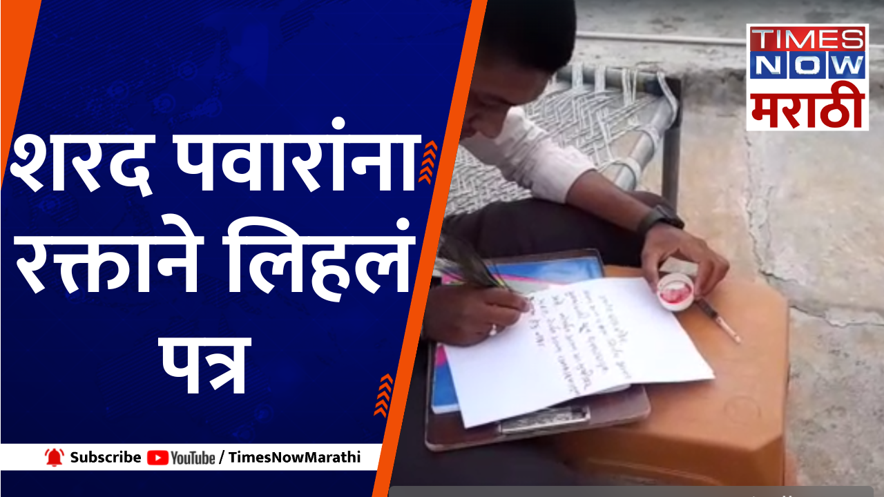 Wrote letter Sharad Pawar blood| 'साहेब निर्णय मागे घ्या' तरुणाने शरद ...