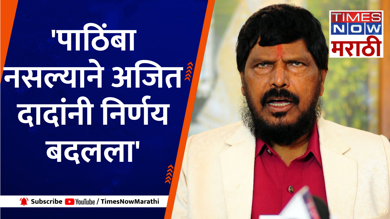 Ramdas Athawale On Ajit Pawar| केंद्रीय मंत्री रामदास आठवलेंचे अजित ...