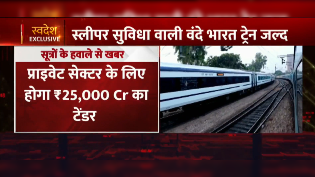 Vande Bharat 3.0: Railways to float tender for 200 train sets of sleeper version | Check details ...