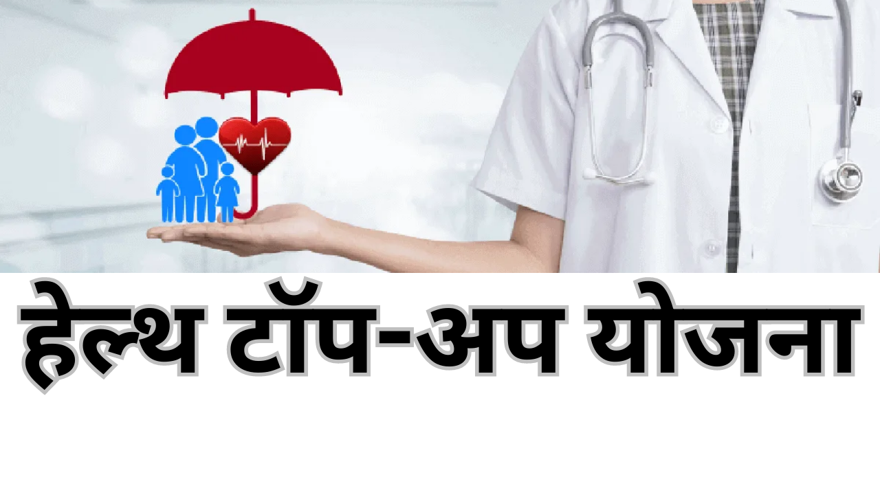 All you wanted to know about a top-up health insurance plan - Health ...