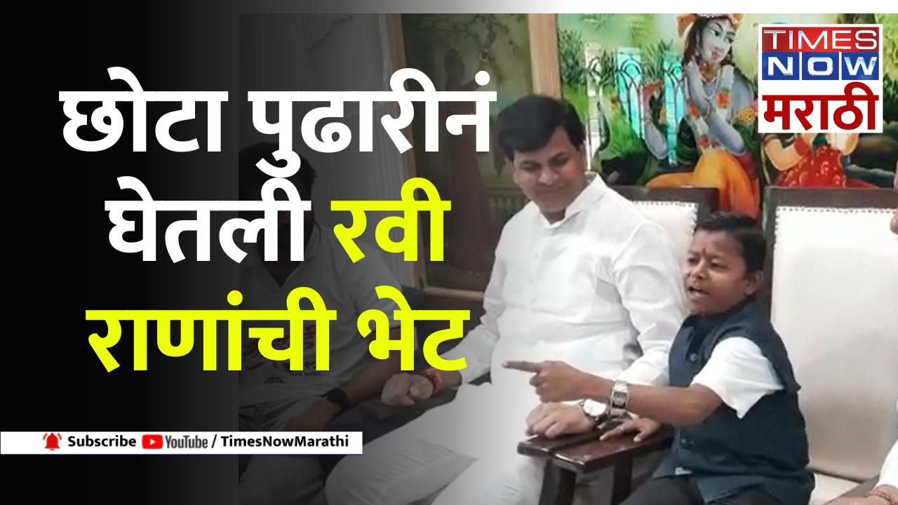 Chota Pudhari Meet Ravi Rana| छोटा पुढारी घनश्याम दरोडेनं घेतली आमदार ...