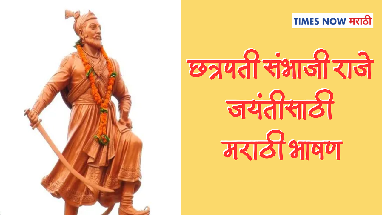 Chhatrapati Sambhaji Maharaj Birth Anniversary 2023:Essay ,bhashan ...