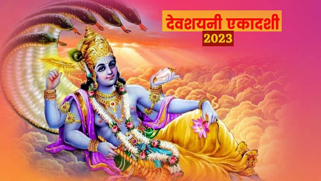 Devshayani Ekadashi 2023 Upay in Marathi-देवशयनी एकादशीला करून पाहा हे ... Devshayani Ekadashi 2023 Upay in Marathi-देवशयनी एकादशीला करून पाहा हे ...