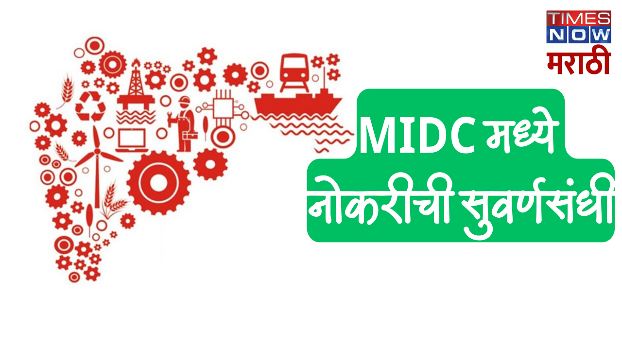 MIDC recruitment 2023: एमआयडीसीमध्ये मोठी भरती; जाणून घ्या पदाचे नाव, पगार आणि इतर माहिती - MIDC ...