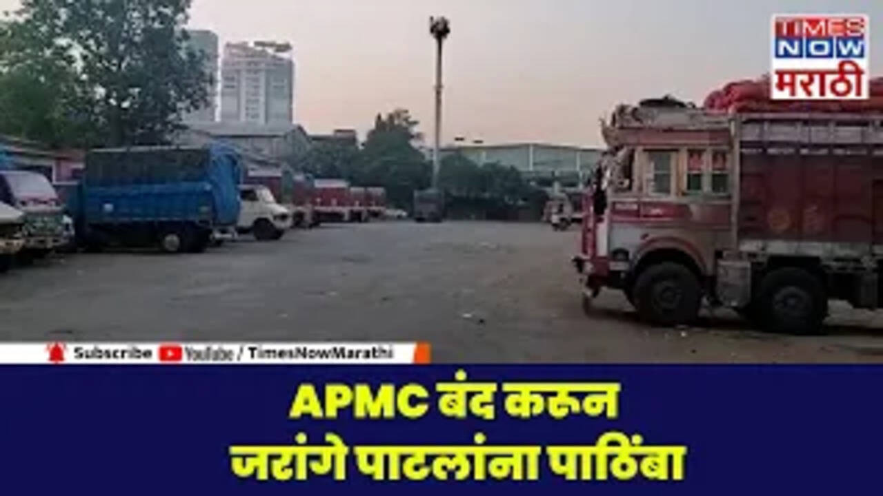 Navi Mumbai APMC Market: मनोज जरांगेंना पाठिंबा देण्यासाठी नवी मुंबईतील ...