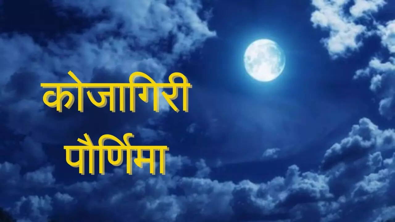 कधी आहे कोजागिरी पौर्णिमा? जाणून घ्या शुभ मुहूर्त आणि पूजा विधी - Kojagiri Purnima 2023: When is ...
