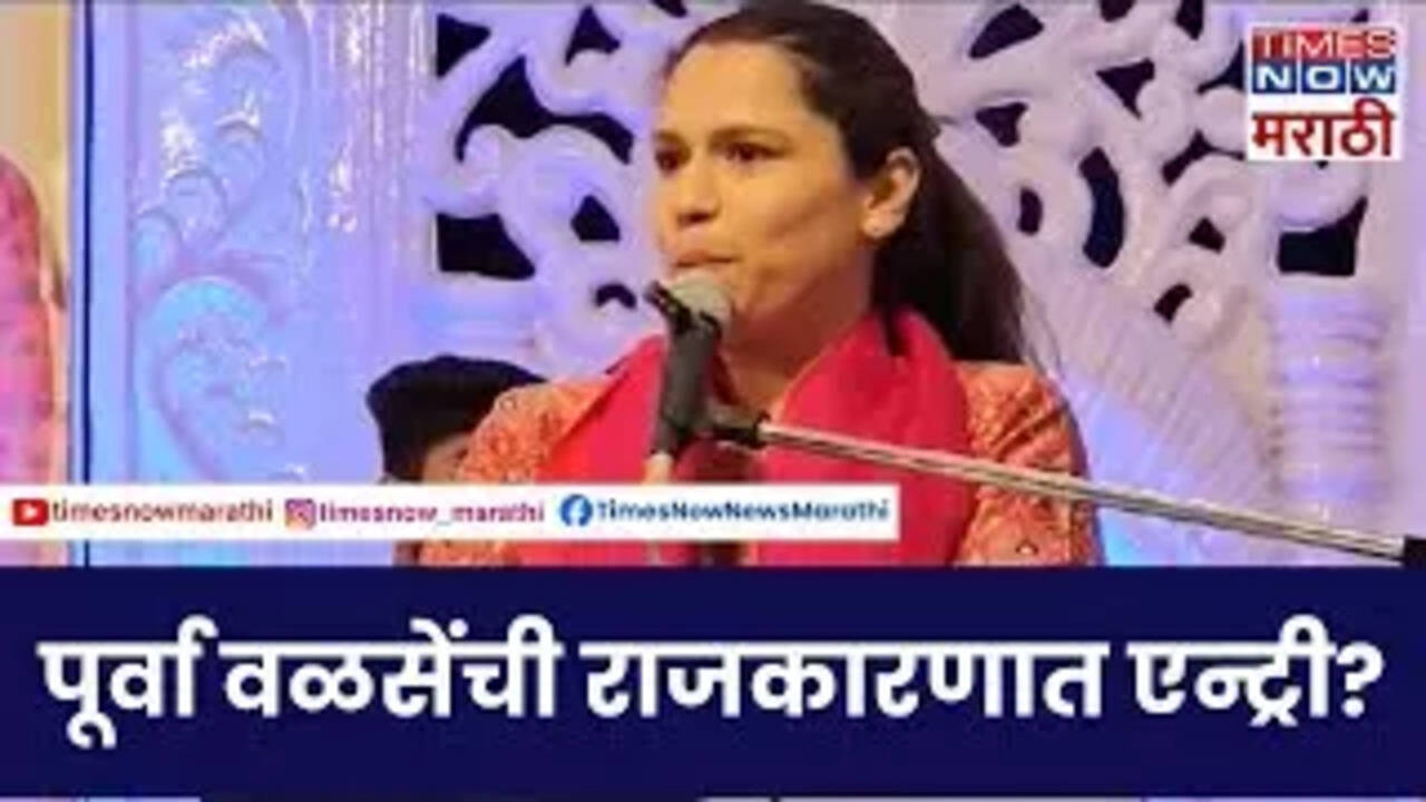 Purva Walse Patil: पूर्वा वळसेंची राजकारणात एन्ट्री? राजकीय चर्चांना उधाण