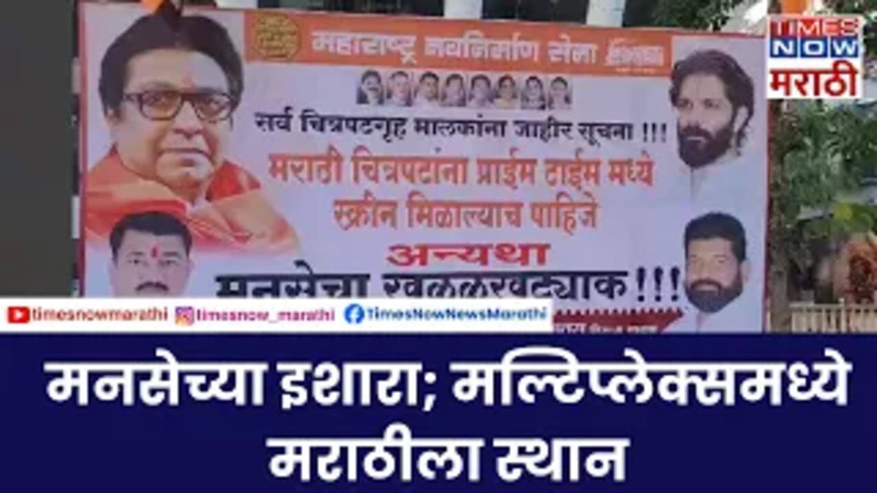 Ekda Yeun Tar Bagha: मनसेच्या इशाऱ्यानंतर मल्टिप्लेक्समध्ये 'या' मराठी चित्रपटाला मिळालं स्थान