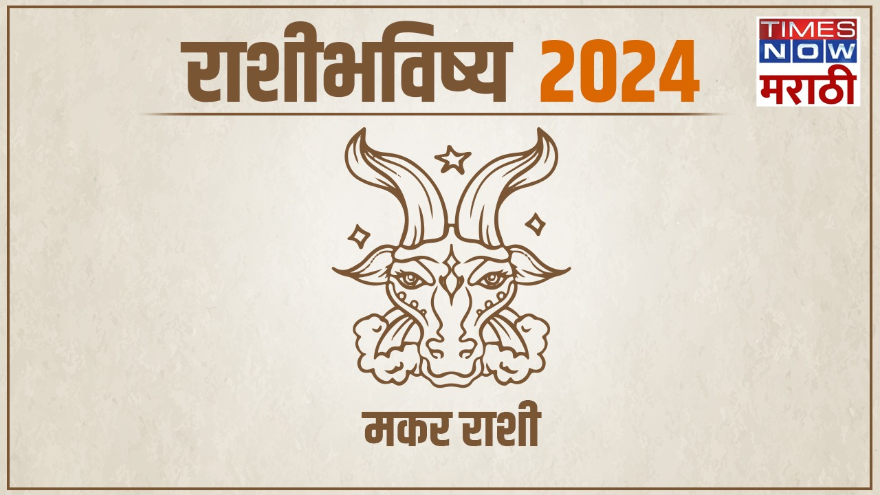 मकर वार्षिक राशीभविष्य 2024- जाणून घ्या नव्या वर्षात कसे असेल करिअर ...