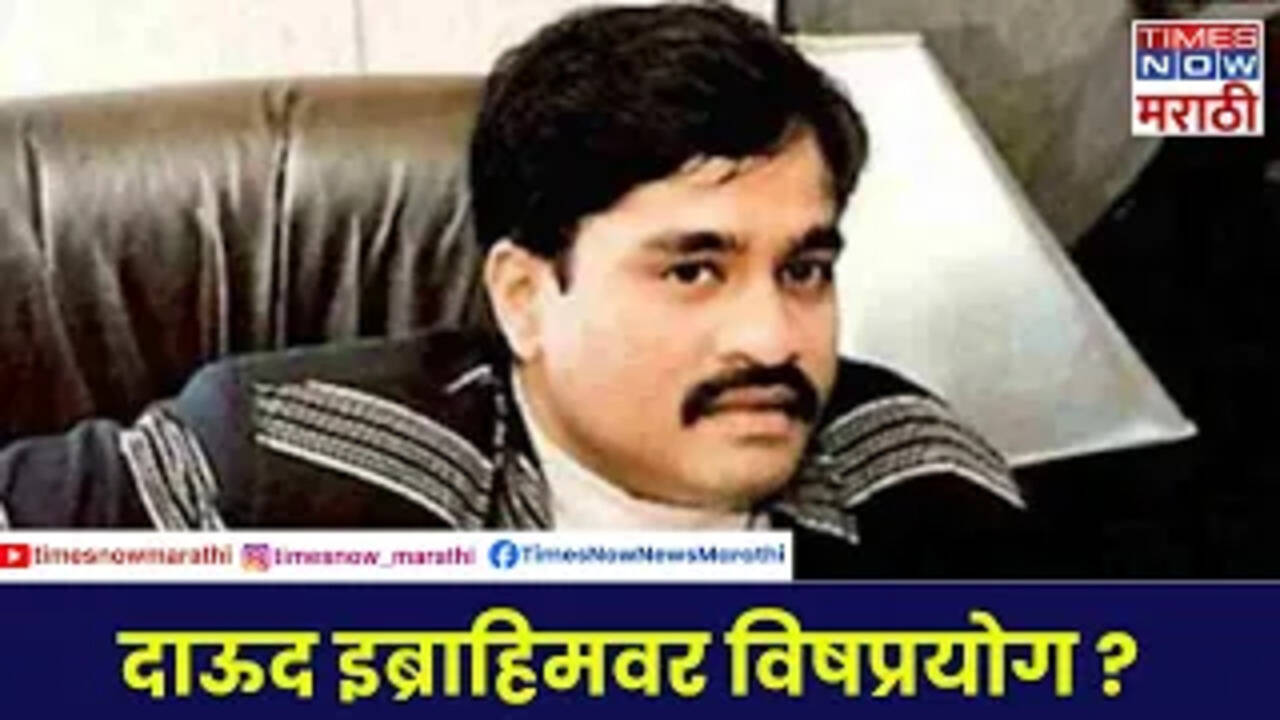 DAUD IBRAHIM| अंडरवर्ल्ड डॉन दाऊद इब्राहिमवर विषप्रयोग ?, पाकिस्तानातील ...