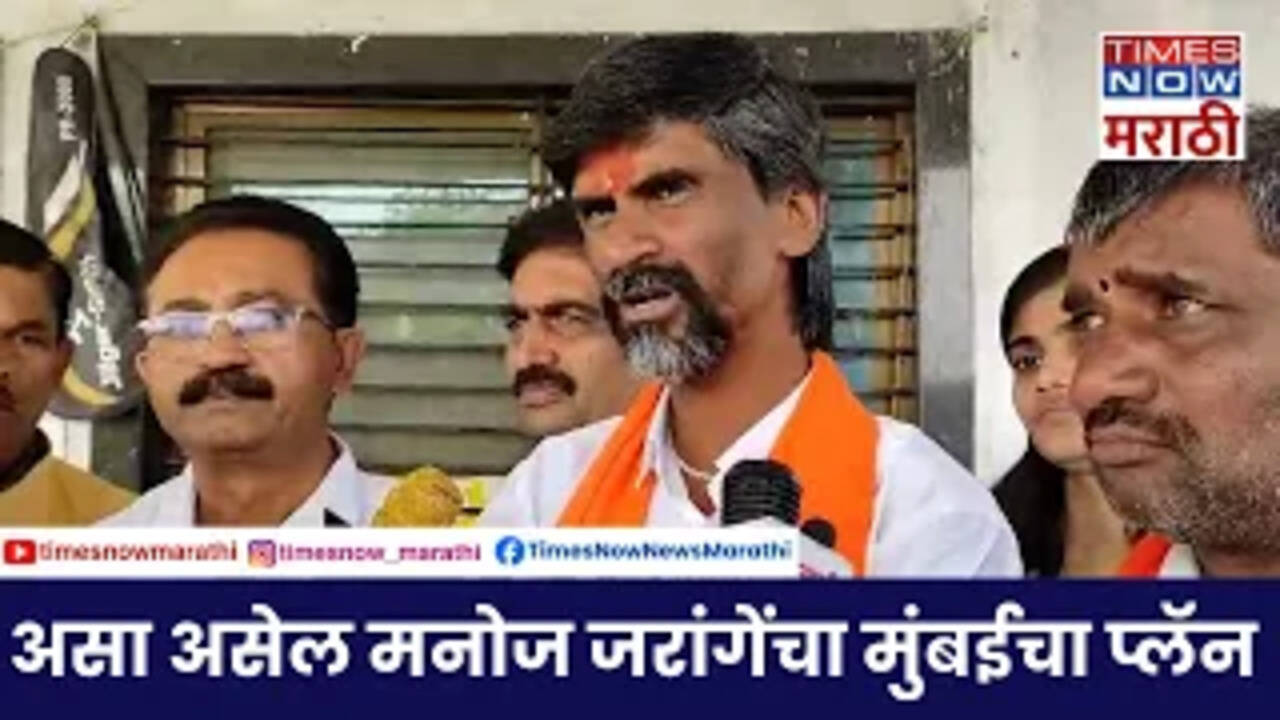 Manoj Jarange Patil: आज मनोज जरांगेंनी सांगितला मुंबईच्या उपोषणाचा प्लॅन Times Now Marathi