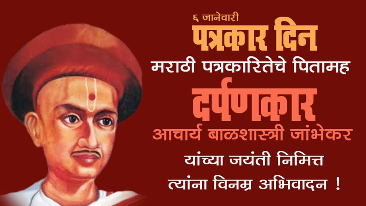 Marathi Patrakar Din 2024 Wishes: quotes, messages, images, text, SMS ...