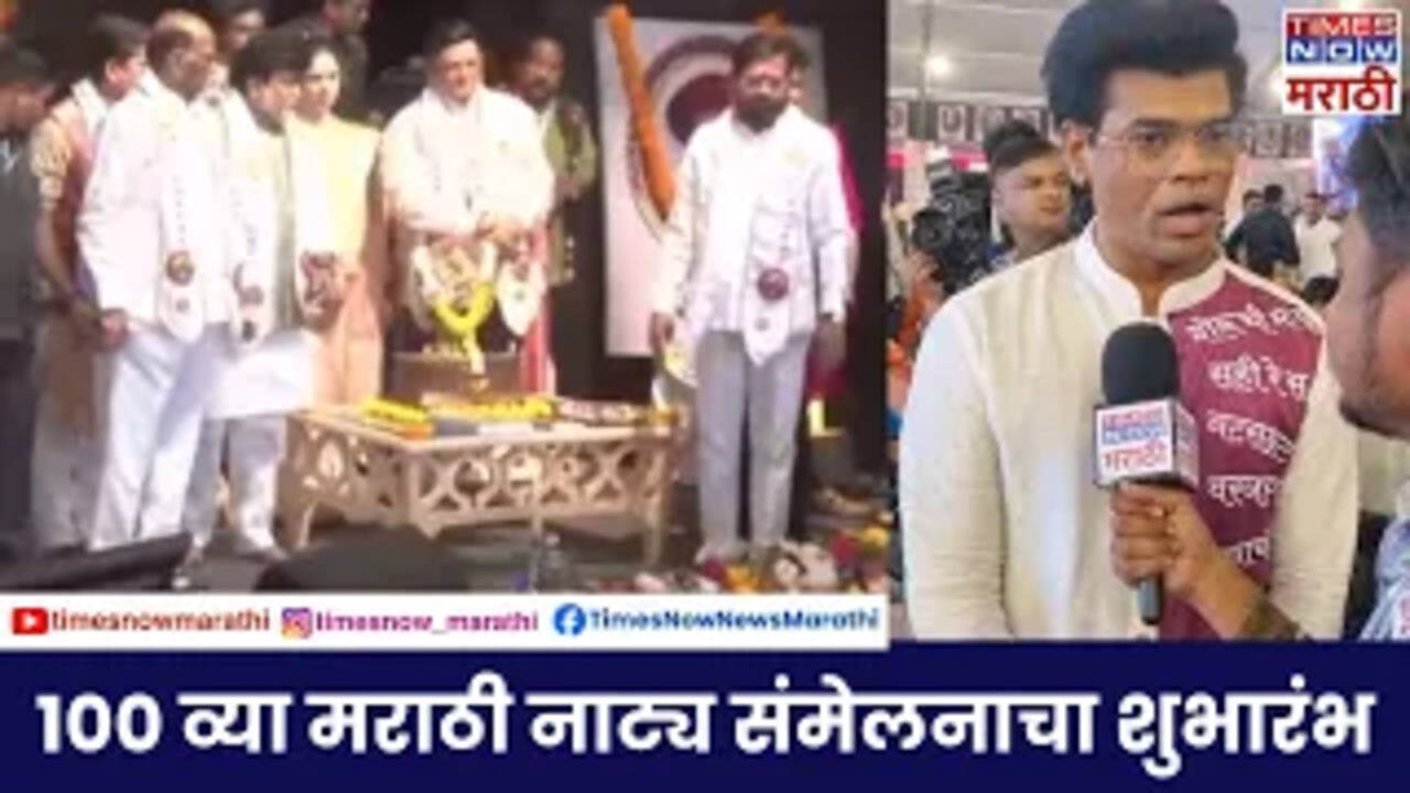 Marathi Natya Sammelan: नाट्य संमेलनाचा मुख्यमंत्री शिंदे-शरद ...