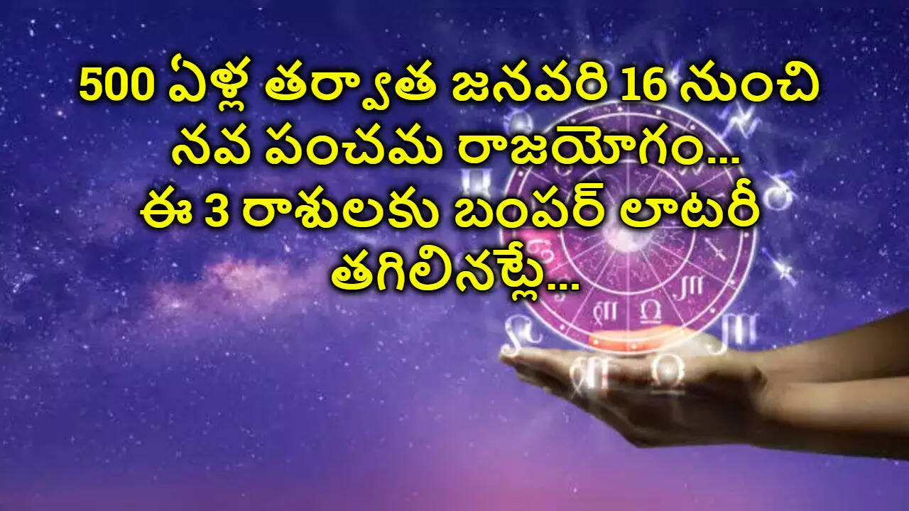 Astrology: 500 ఏళ్ల తర్వాత జనవరి 16 నుంచి నవ పంచమ రాజయోగం...ఈ 3 రాశులకు ...