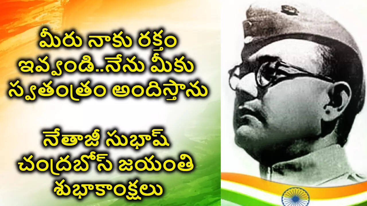 Subhash Chandra Bose Jayanti Wishes: మీ బంధుమిత్రులకు నేతాజీ సుభాష్ ...