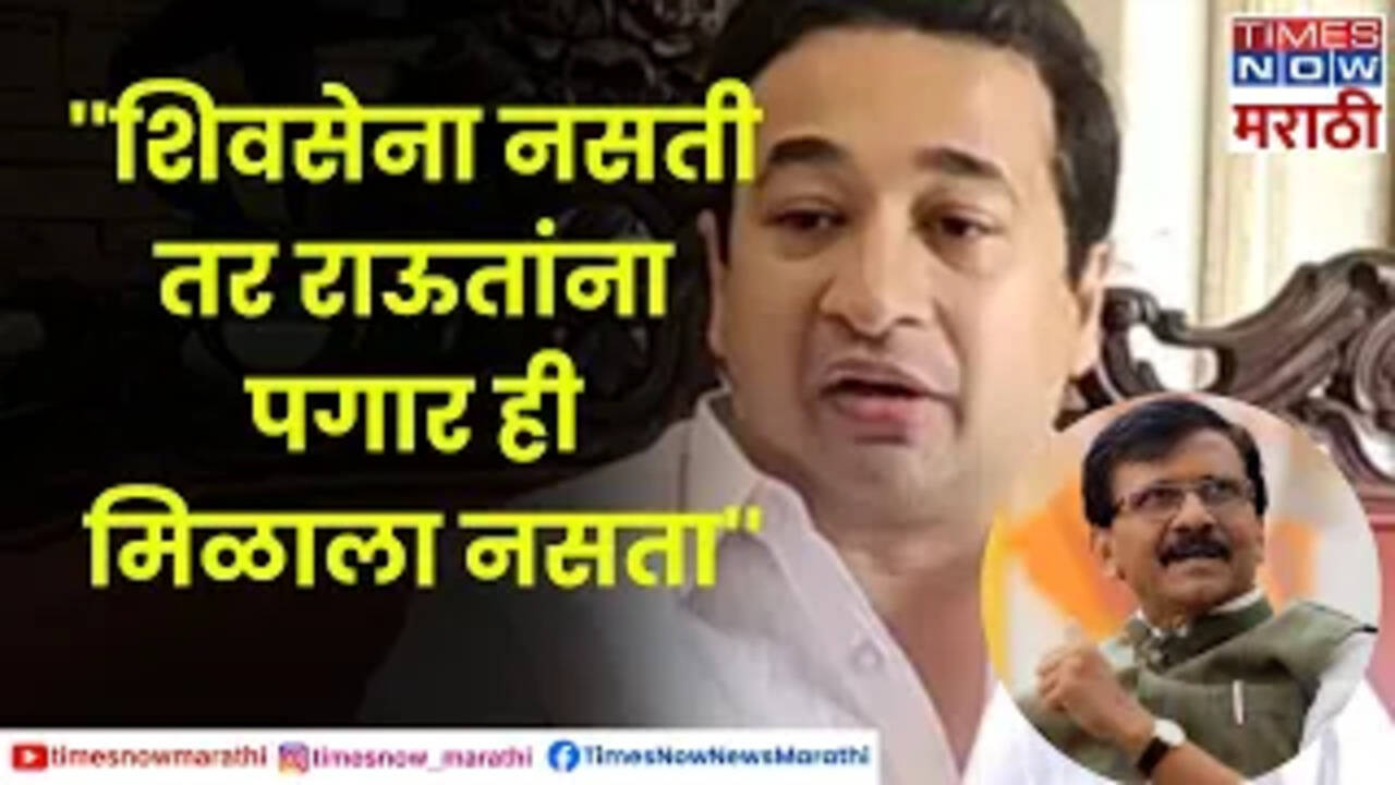 Nitesh Rane On Sanjay Raut: ''शिवसेना नसती तर राऊतांना पगार ही मिळाला ...