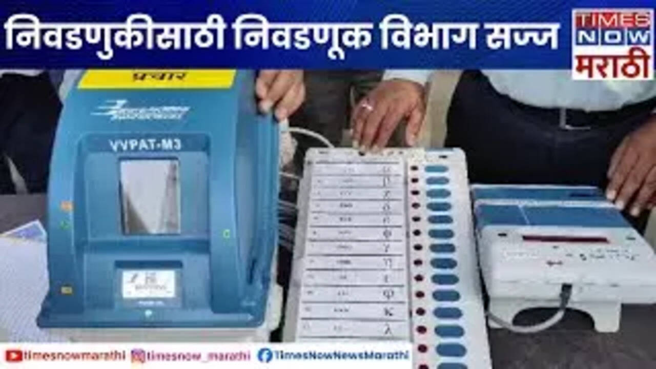 EVM Machine: निवडणुकीसाठी निवडणूक विभाग सज्ज, शहरात ठिकठिकाणी EVM मशीन