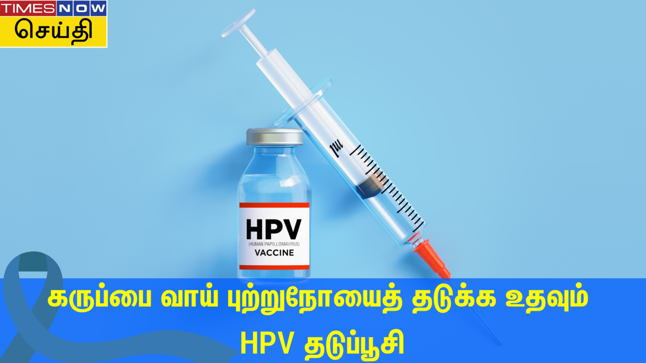 செர்விக்கல் புற்றுநோயைத் தடுக்கும் HPV தடுப்பூசி! | லைப்ஸ்டைல் News ...