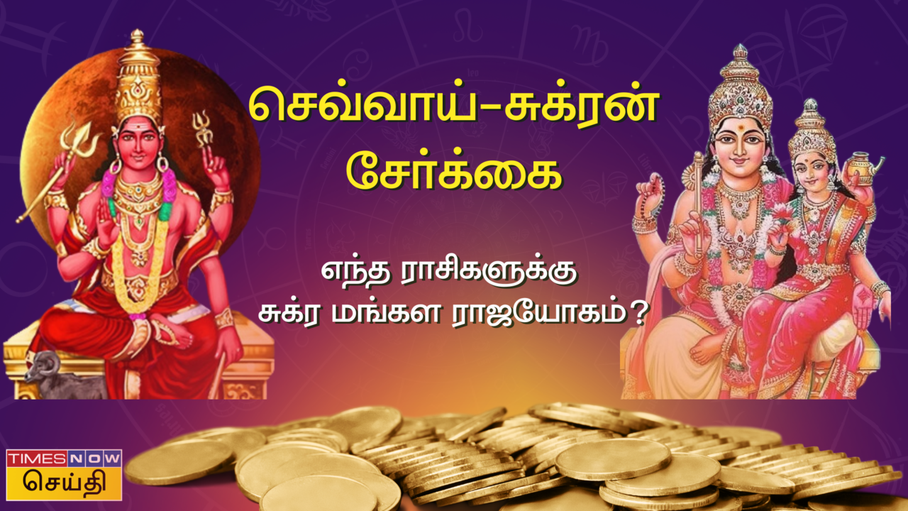 Sukran and Sevvai Raja Yogam 2024: எந்த ராசிகளுக்கு பண மழை பொழியும் ...