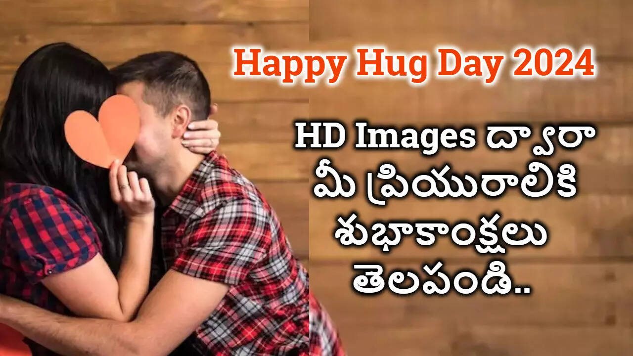 Happy Hug Day 2024 Wishes: మీ ప్రియురాలికి హ్యాపీ హగ్ డే 2024 సందర్భంగా HD Images ద్వారా విషెస్ ...