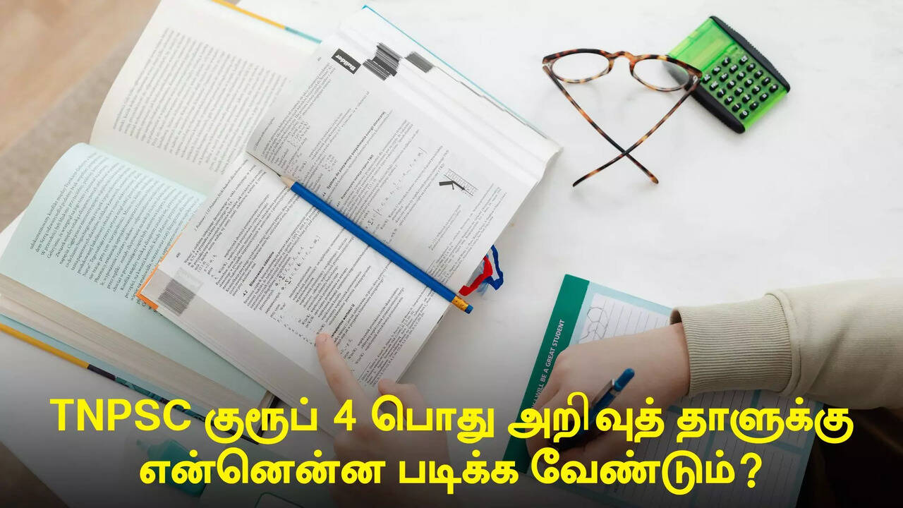 TNPSC group 4 : TNPSC குரூப் 4 பொது அறிவுத் தாளுக்கு என்னென்ன படிக்க ...