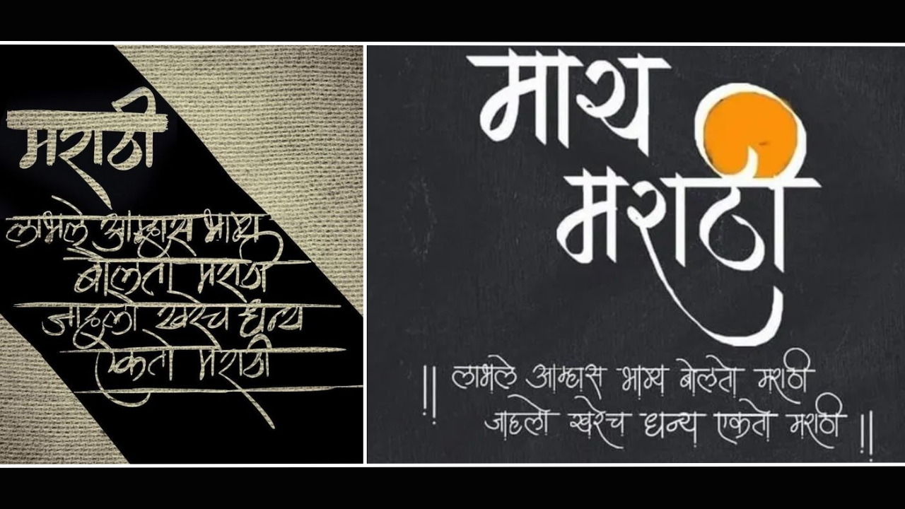 Marathi Bhasha Gaurav Din: मराठी भाषा गौरव दिन आणि मराठी राजभाषा दिन ...