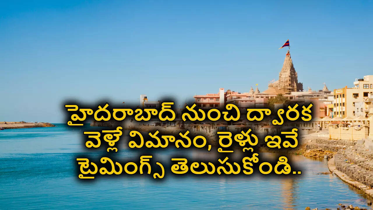 Dwaraka Tour Plans: హైదరాబాద్ నుంచి ద్వారక ఎంత దూరం..? ద్వారక ...