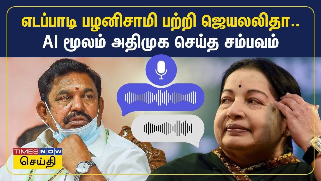 எடப்பாடி பழனிசாமி பற்றி ஜெயலலிதா- AI மூலம் அதிமுக செய்த சம்பவம் ...