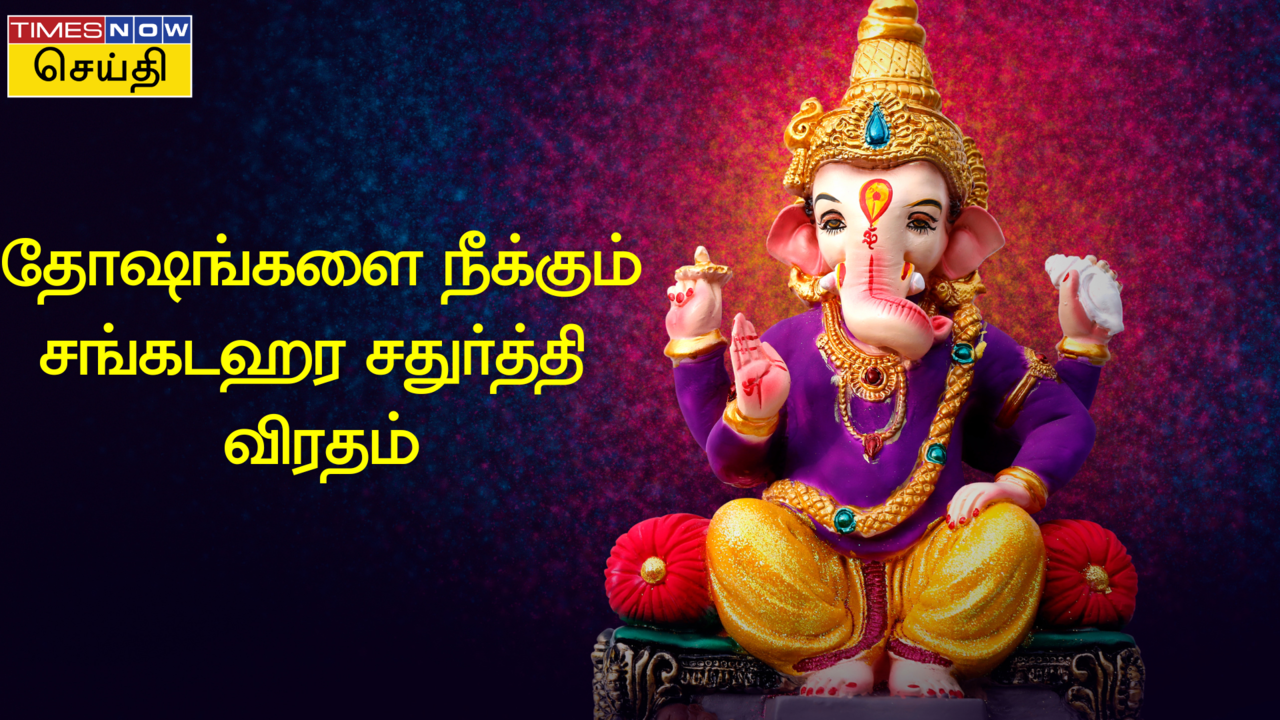 நாட்பட்ட நோய், கடன், முதல் கிரகங்கள் தோஷம் வரை போக்கும் சங்கடஹர ...