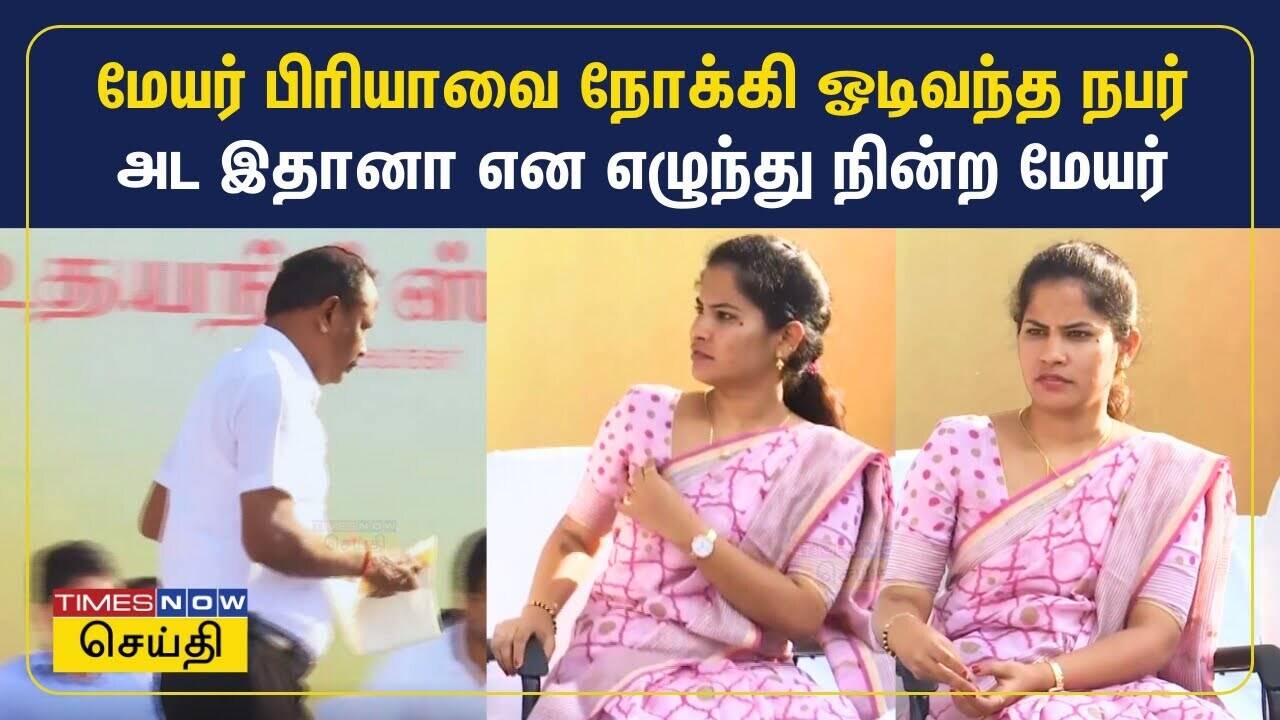 மேயர் பிரியாவை நோக்கி ஓடிவந்த நபர்.. அட இதானா என எழுந்து நின்ற மேயர் ...
