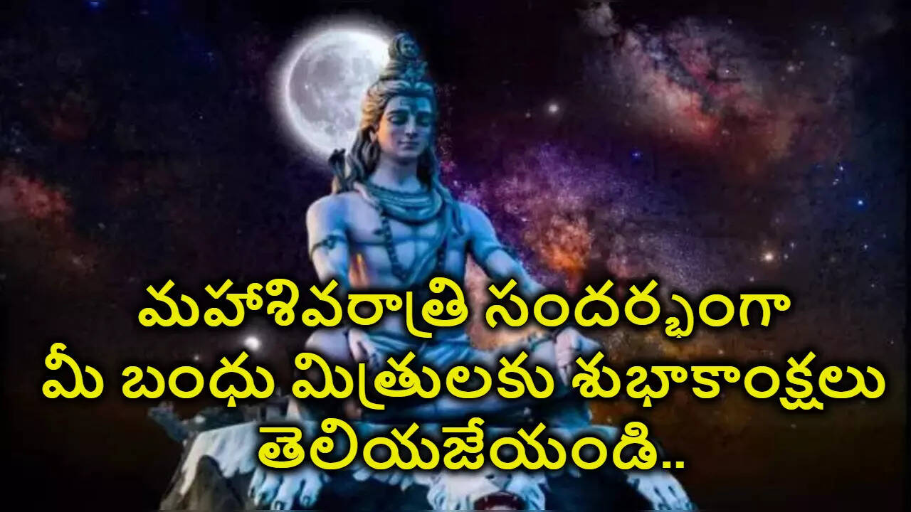 Maha Shivaratri Wishes In Telugu: మీ బంధు మిత్రులకు శివరాత్రి సందర్భంగా ...