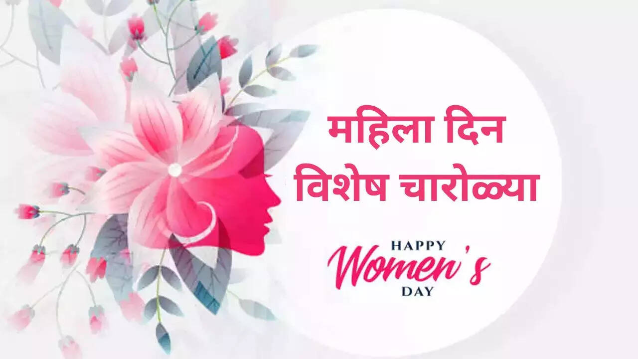 Mahila Din Charoli in Marathi, poetry of four lines, Quotes, Messages ...