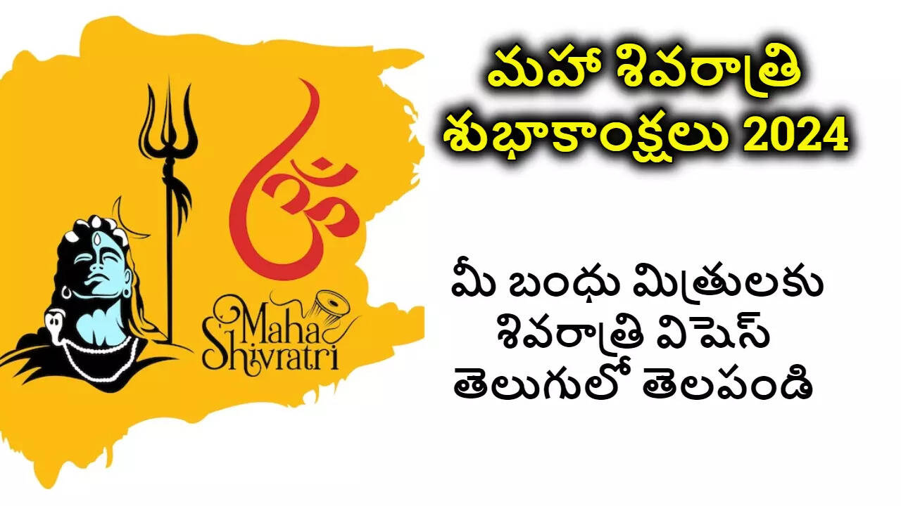 Maha Shivaratri 2024 Photo Greetings: మహాశివరాత్రి సందర్భంగా మీ స్నేహితులకు శుభాకాంక్షలు ...