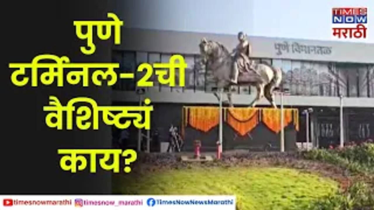 Pune terminal-2: पुण्यात टर्मिनल-2चे पंतप्रधानांच्या हस्ते लोकार्पण ...