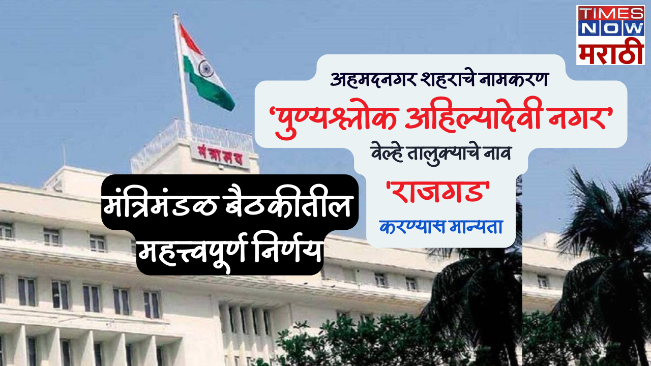 अहमदनगर शहराचे नामकरण ‘पुण्यश्लोक अहिल्यादेवी नगर’ तर पुणे जिल्ह्यातील ...