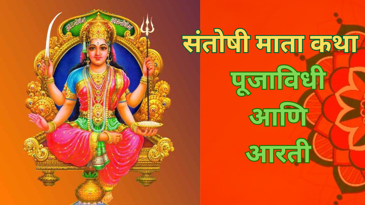 santoshi mata katha know shukrawar vrat puja vidhi mythological stories ...