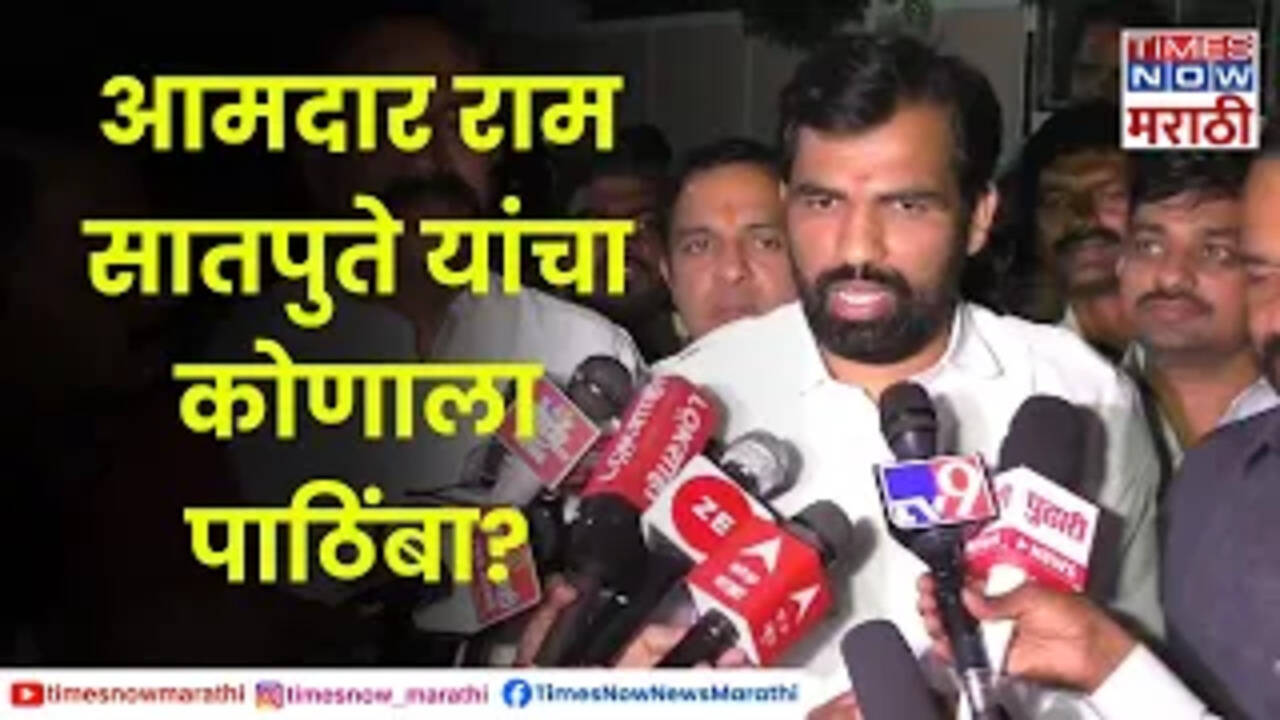 MLA Ram Satpute: माळशिरसचे आमदार राम सातपुते यांचा कोणाला पाठिंबा ...
