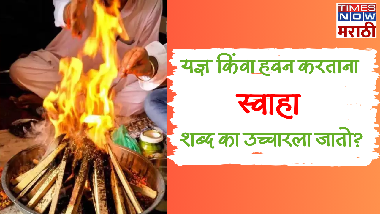 Swaha meaning: यज्ञ किंवा हवन करताना स्वाहा शब्द का उच्चारला जातो? काय ...