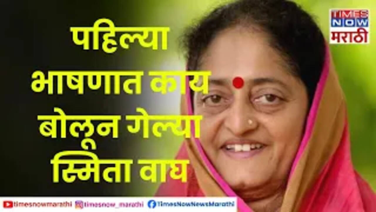 Smita Wagh First Speech: उमेदवारी मिळाल्यानंतर स्मिता वाघ यांचं पहिलं ...