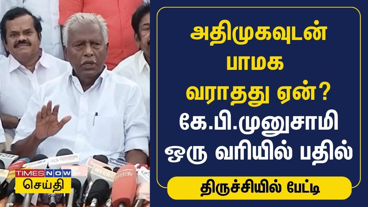 அதிமுகவுடன் பாமக வராதது ஏன்? கே.பி.முனுசாமி ஒரு வரியில் பதில் | ADMK ...