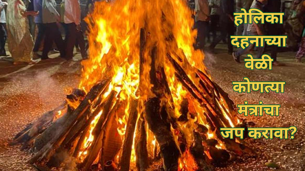 holi 2024 chant these powerful mantras at the time of Holika dahan puja ...