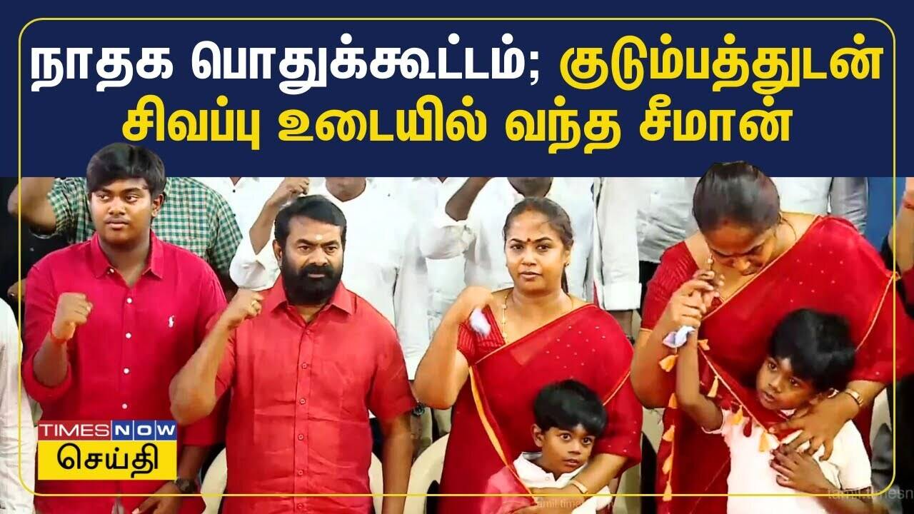 நாதக பொதுக்கூட்டம்.. குடும்பத்துடன் சிவப்பு உடையில் வந்த சீமான் ...