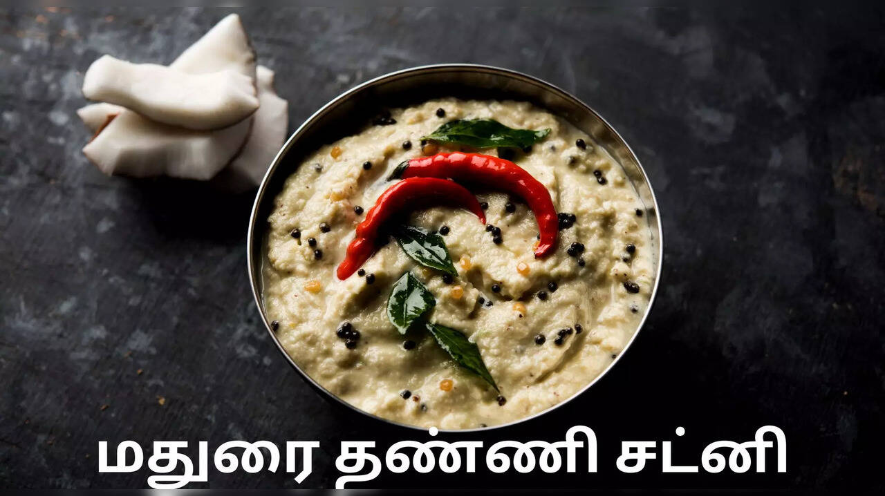 thanni chutney recipe in tamil : இட்லிக்கு செம்ம சைடிஷ் ரெடி.. மதுரை ...