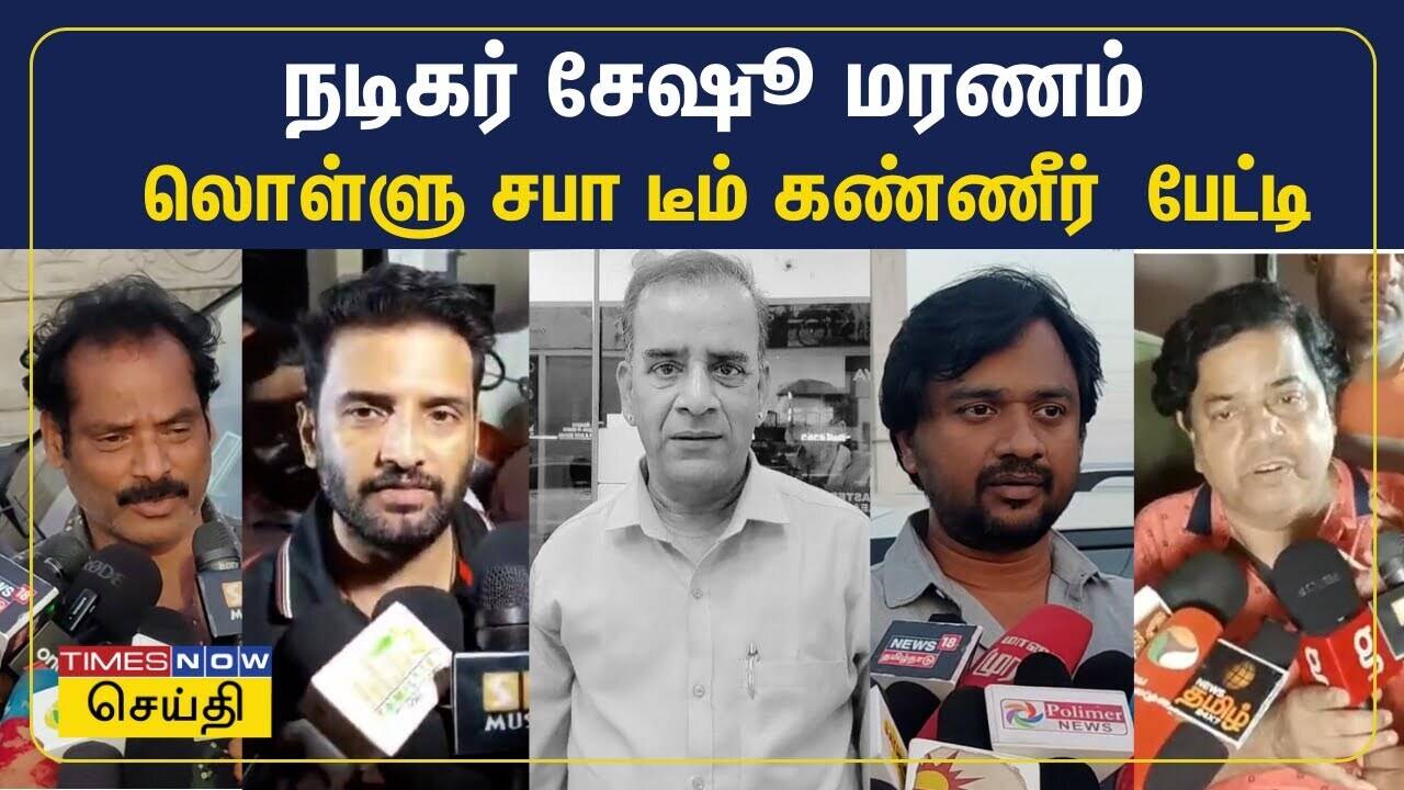 நடிகர் சேஷூ மரணம் -லொள்ளு சபா டீம் கண்ணீர் பேட்டி | Vijay Tv Lollu ...